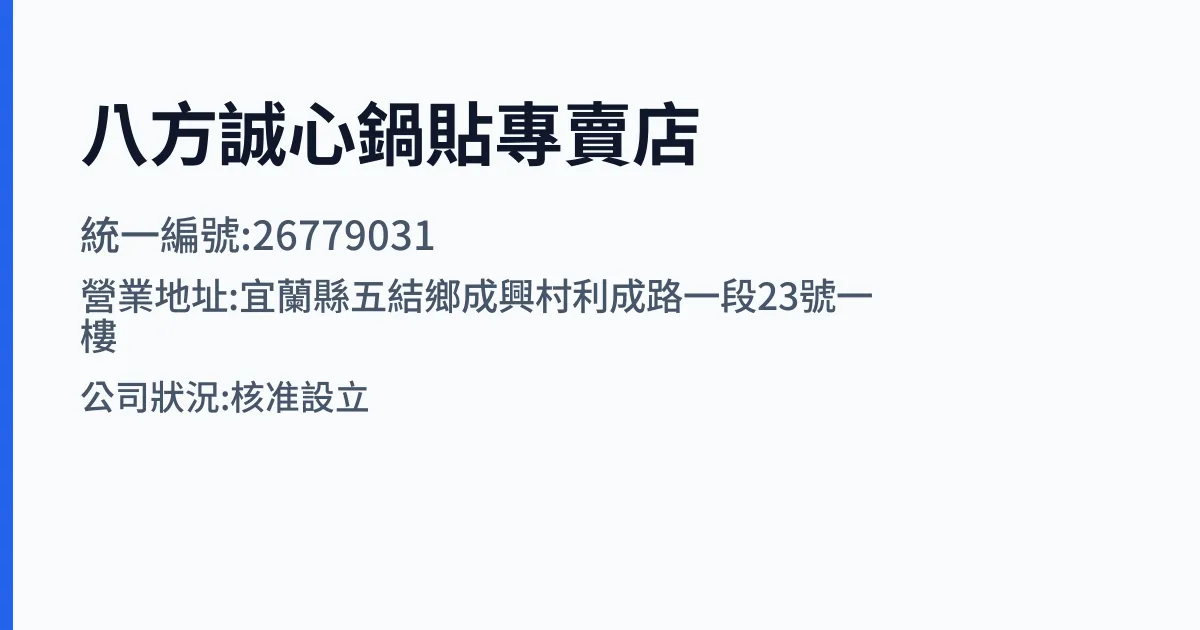 八方誠心鍋貼專賣店 - 統編 26779031(宜蘭縣) 公司登記資料與營業項目詳細圖表