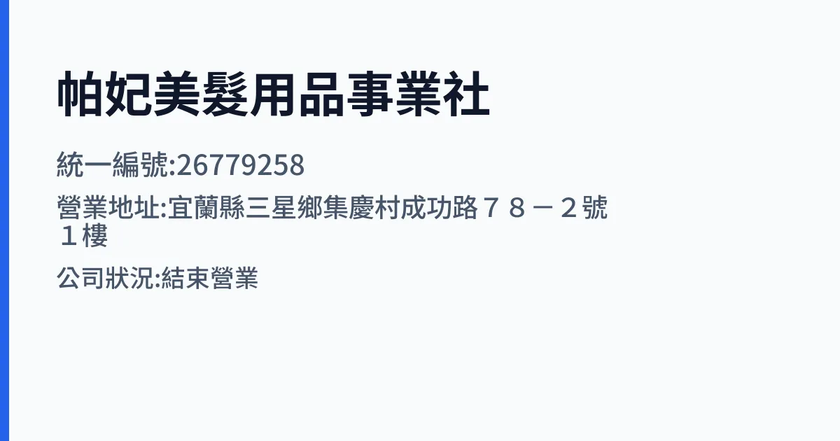 帕妃美髮用品事業社 - 統編 26779258(宜蘭縣) 公司登記資料與營業項目詳細圖表