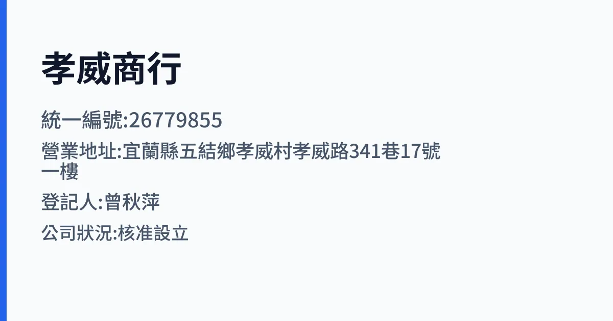孝威商行 - 統編 26779855（宜蘭縣） 公司登記資料與營業項目詳細圖表