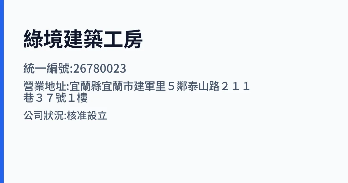 綠境建築工房 - 統編 26780023(宜蘭縣) 公司登記資料與營業項目詳細圖表