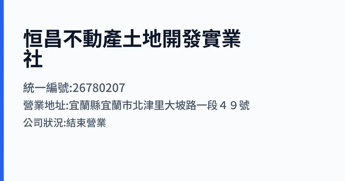 恒昌不動產土地開發實業社 - 統編 26780207(宜蘭縣) 公司登記資料與營業項目詳細圖表
