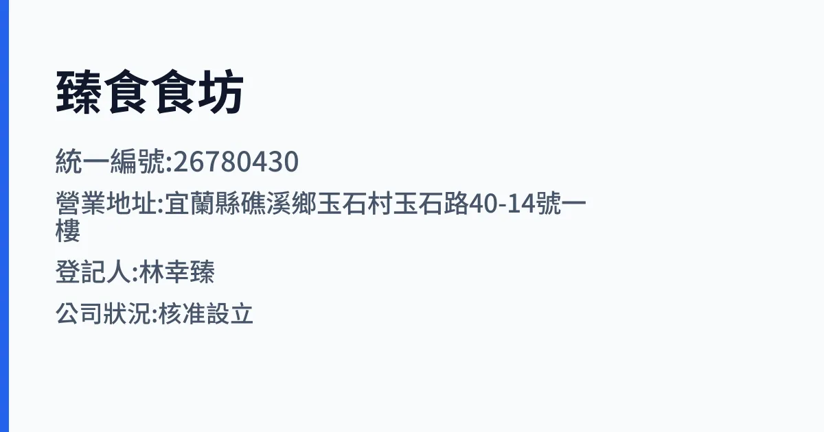 臻食食坊 - 統編 26780430(宜蘭縣) 公司登記資料與營業項目詳細圖表