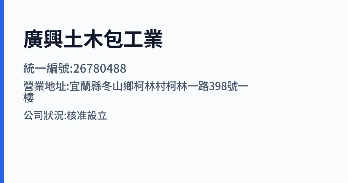 廣興土木包工業 - 統編 26780488（宜蘭縣） 公司登記資料與營業項目詳細圖表