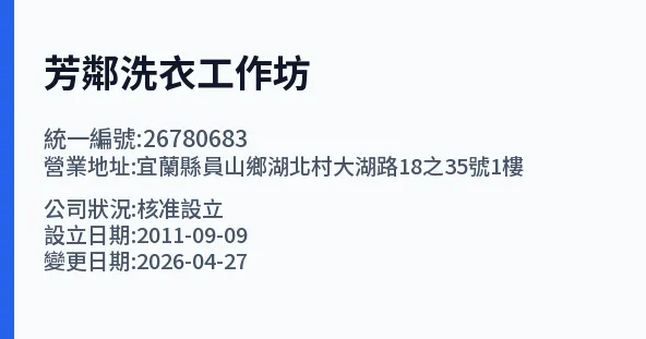 芳鄰洗衣工作坊的照片-統編 26780683(宜蘭縣) 公司登記資料與營業項目詳細圖表