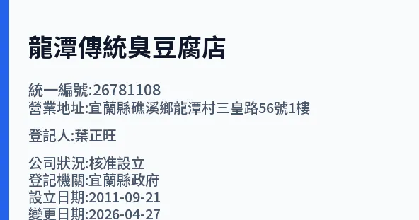 龍潭傳統臭豆腐店的照片-統編 26781108(宜蘭縣) 公司登記資料與營業項目詳細圖表