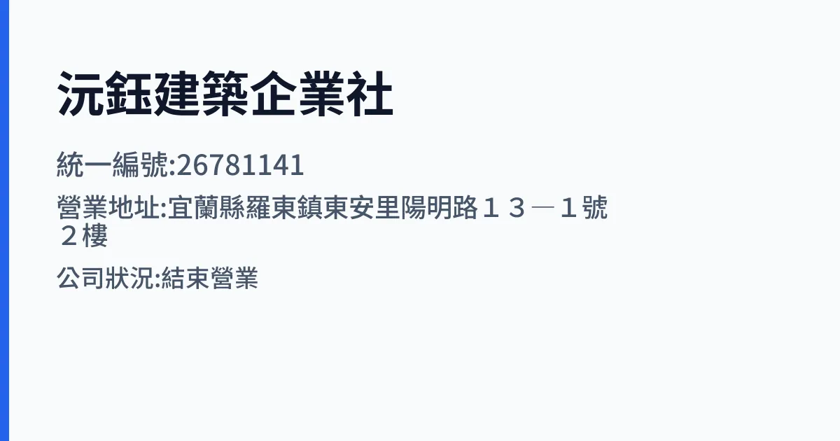 沅鈺建築企業社 - 統編 26781141(宜蘭縣) 公司登記資料與營業項目詳細圖表