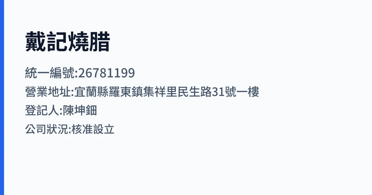 戴記燒腊 - 統編 26781199(宜蘭縣) 公司登記資料與營業項目詳細圖表
