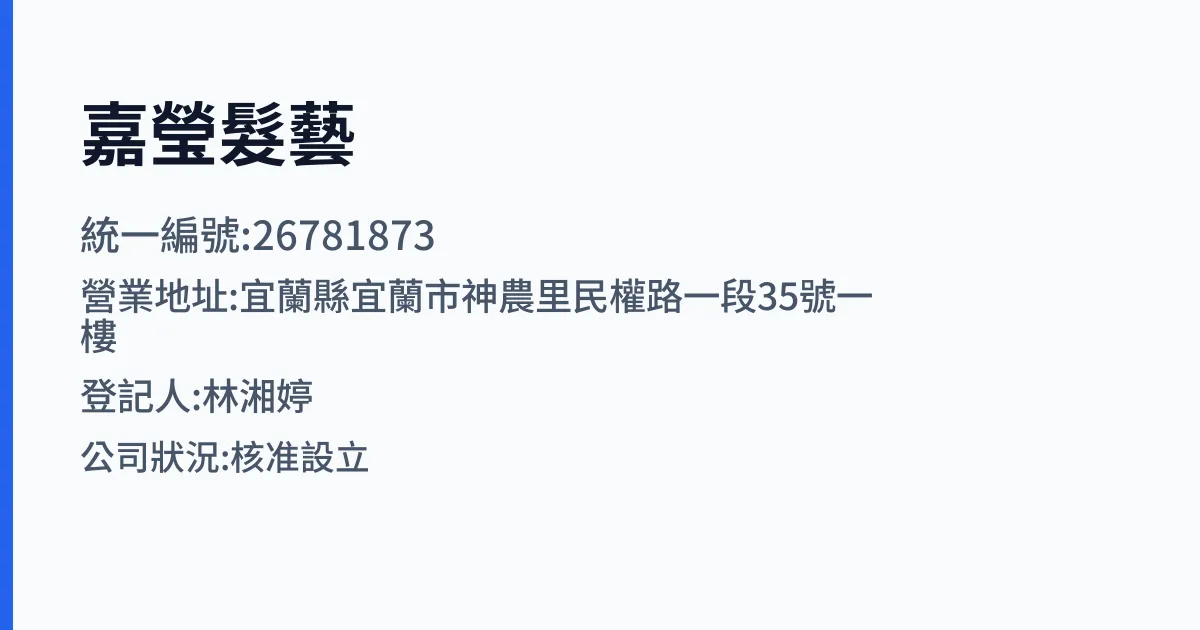 嘉瑩髮藝 - 統編 26781873(宜蘭縣) 公司登記資料與營業項目詳細圖表