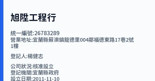 旭陞工程行的照片-統編 26783289(宜蘭縣) 公司登記資料與營業項目詳細圖表
