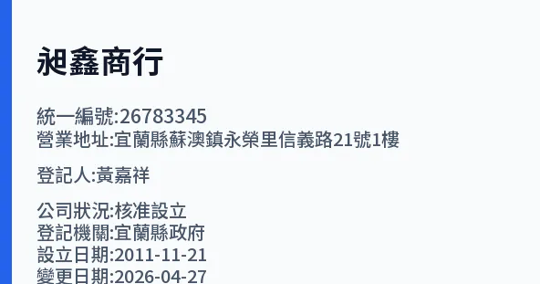 昶鑫商行的照片-統編 26783345(宜蘭縣) 公司登記資料與營業項目詳細圖表