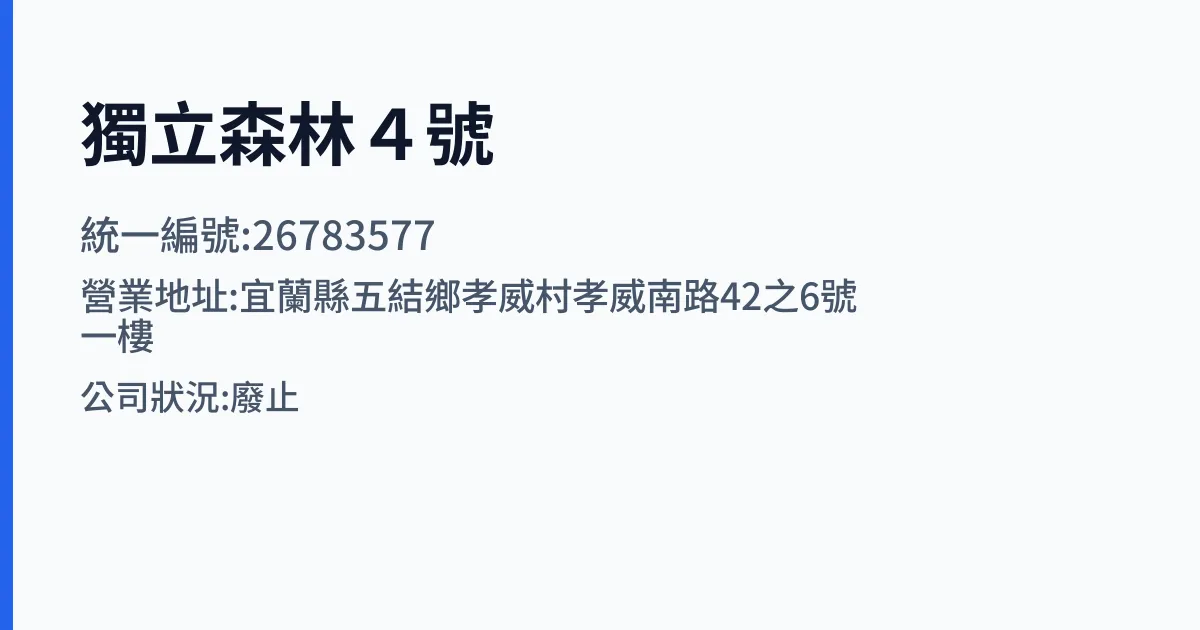 獨立森林４號 - 統編 26783577(宜蘭縣) 公司登記資料與營業項目詳細圖表
