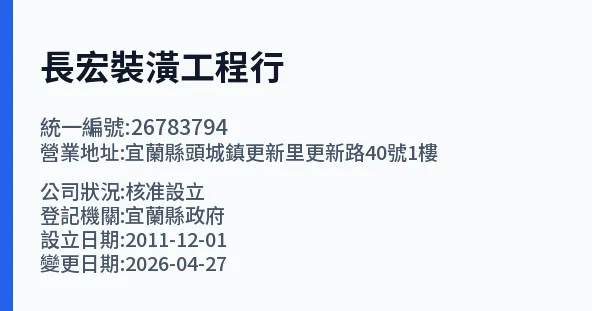 長宏裝潢工程行的照片-統編 26783794(宜蘭縣) 公司登記資料與營業項目詳細圖表