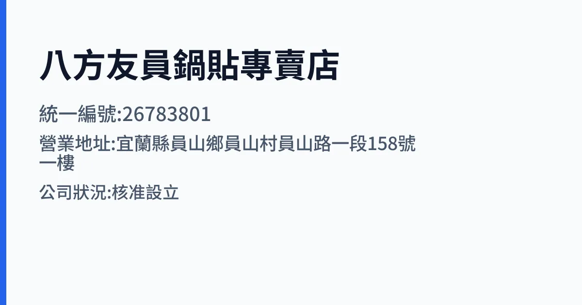 八方友員鍋貼專賣店 - 統編 26783801（宜蘭縣） 公司登記資料與營業項目詳細圖表