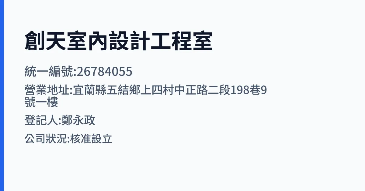 創天室內設計工程室 - 統編 26784055(宜蘭縣) 公司登記資料與營業項目詳細圖表