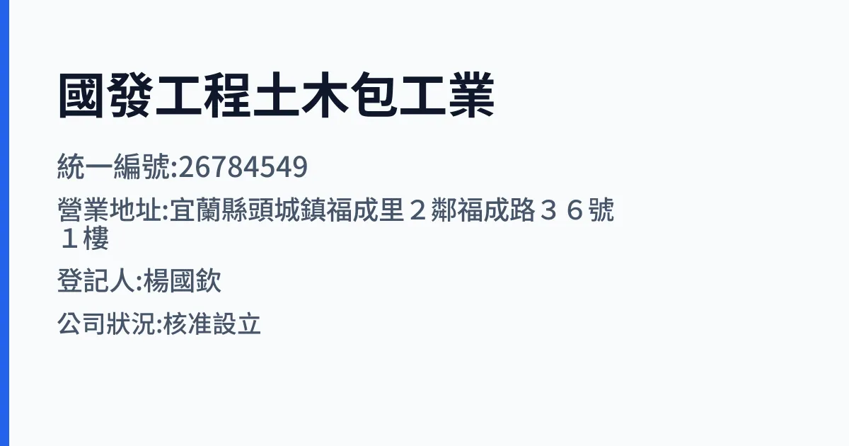 國發工程土木包工業 - 統編 26784549(宜蘭縣) 公司登記資料與營業項目詳細圖表