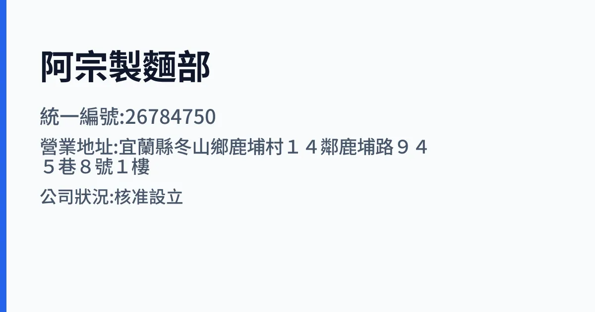 阿宗製麵部 - 統編 26784750(宜蘭縣) 公司登記資料與營業項目詳細圖表