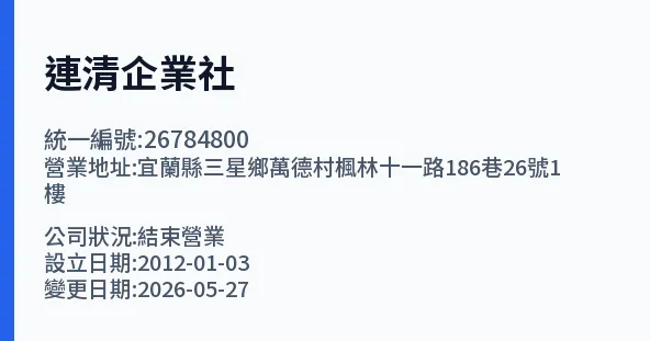 連清企業社的照片-統編 26784800(宜蘭縣) 公司登記資料與營業項目詳細圖表
