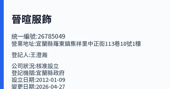 晉暄服飾的照片-統編 26785049(宜蘭縣) 公司登記資料與營業項目詳細圖表
