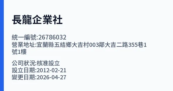 長龍企業社的照片-統編 26786032(宜蘭縣) 公司登記資料與營業項目詳細圖表