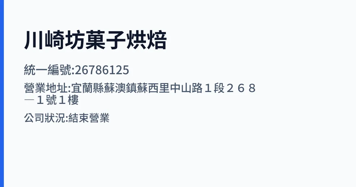 川崎坊菓子烘焙 - 統編 26786125(宜蘭縣) 公司登記資料與營業項目詳細圖表