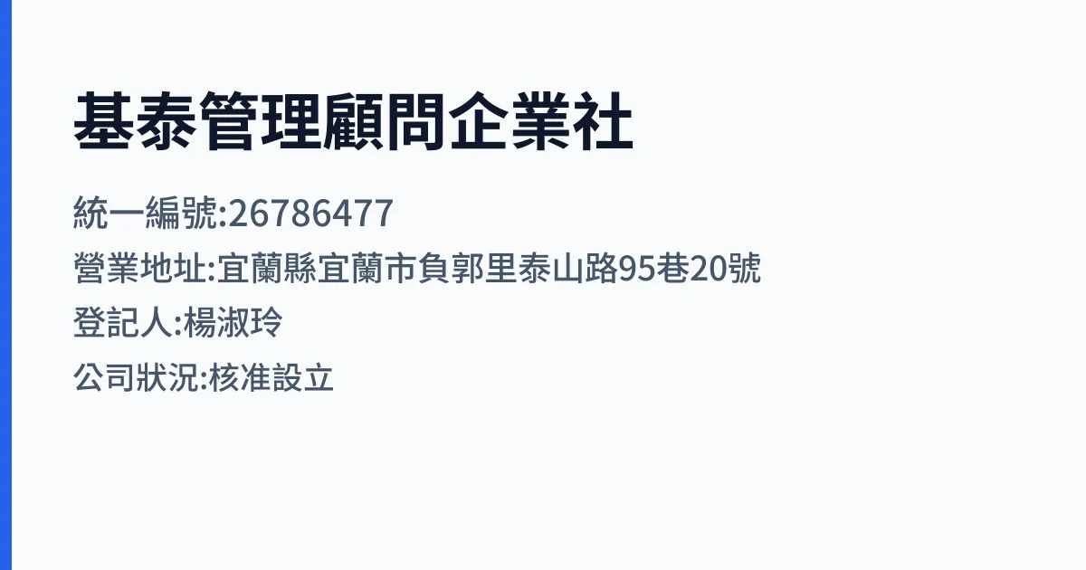 基泰管理顧問企業社 - 統編 26786477（宜蘭縣） 公司登記資料與營業項目詳細圖表