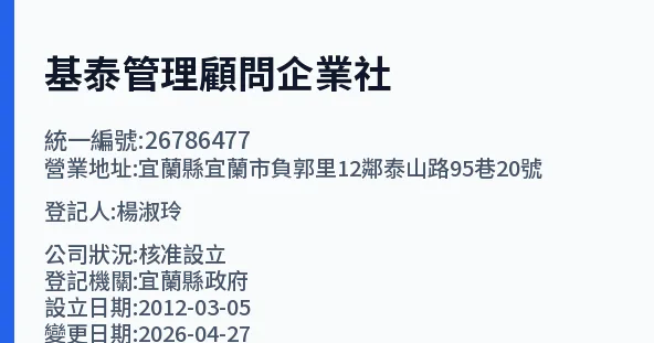 基泰管理顧問企業社的照片-統編 26786477(宜蘭縣) 公司登記資料與營業項目詳細圖表