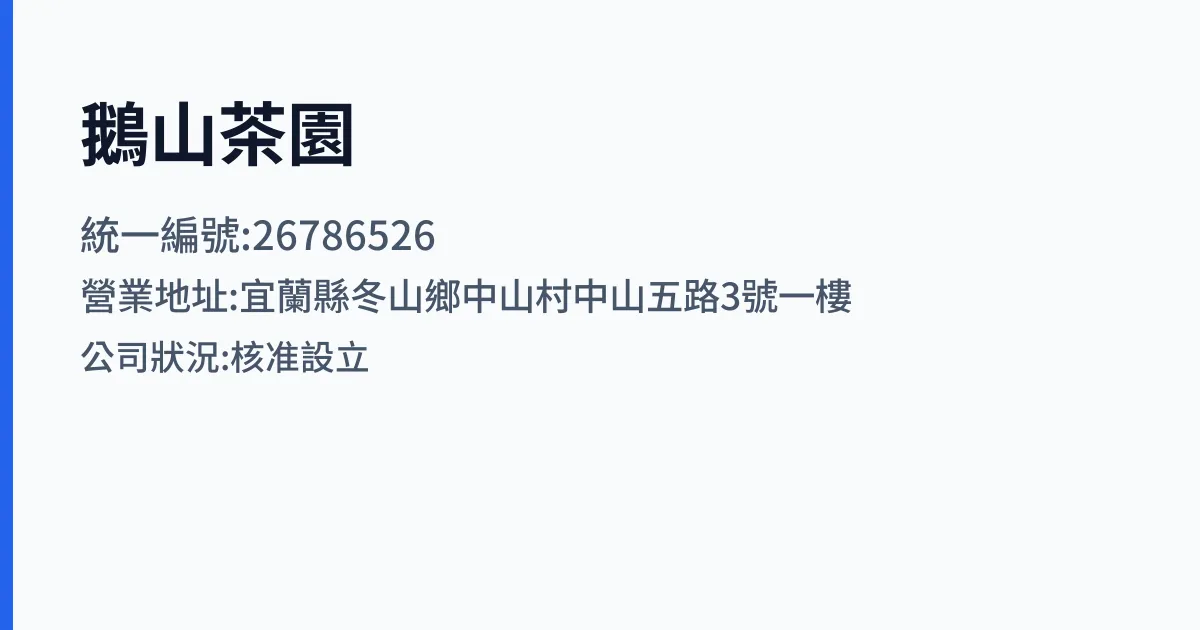 鵝山茶園 - 統編 26786526(宜蘭縣) 公司登記資料與營業項目詳細圖表