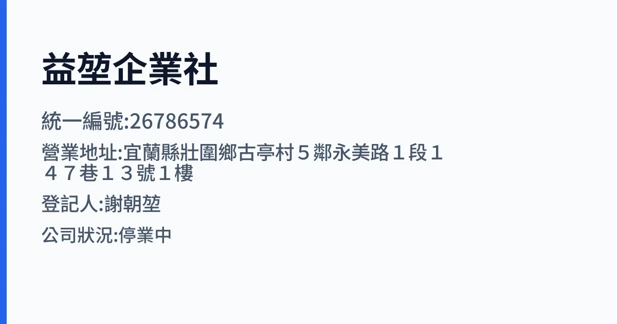 益堃企業社 - 統編 26786574(宜蘭縣) 公司登記資料與營業項目詳細圖表