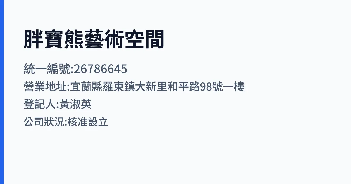 胖寶熊藝術空間 - 統編 26786645(宜蘭縣) 公司登記資料與營業項目詳細圖表