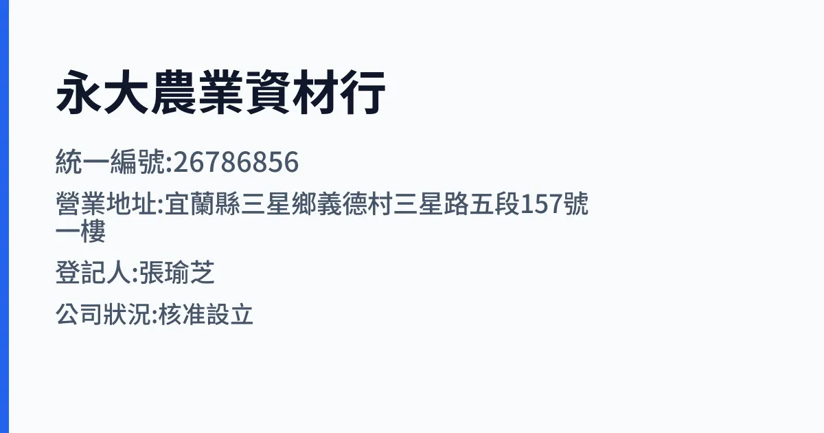 永大農業資材行 - 統編 26786856(宜蘭縣) 公司登記資料與營業項目詳細圖表