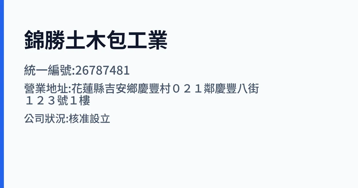 錦勝土木包工業 - 統編 26787481(花蓮縣) 公司登記資料與營業項目詳細圖表