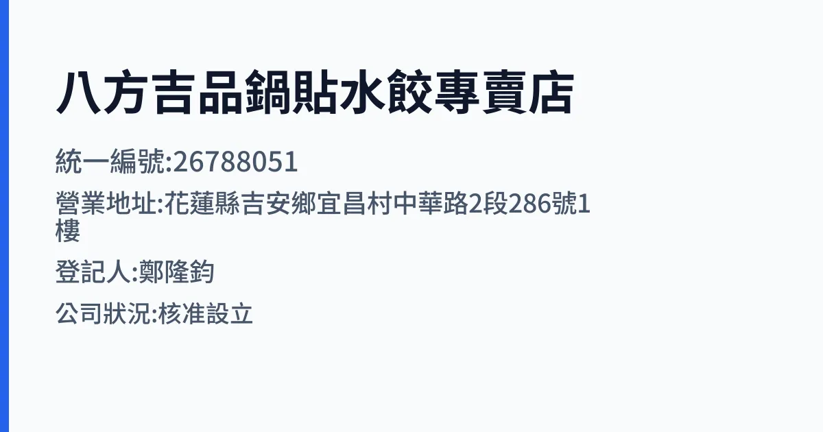 八方吉品鍋貼水餃專賣店 - 統編 26788051(花蓮縣) 公司登記資料與營業項目詳細圖表
