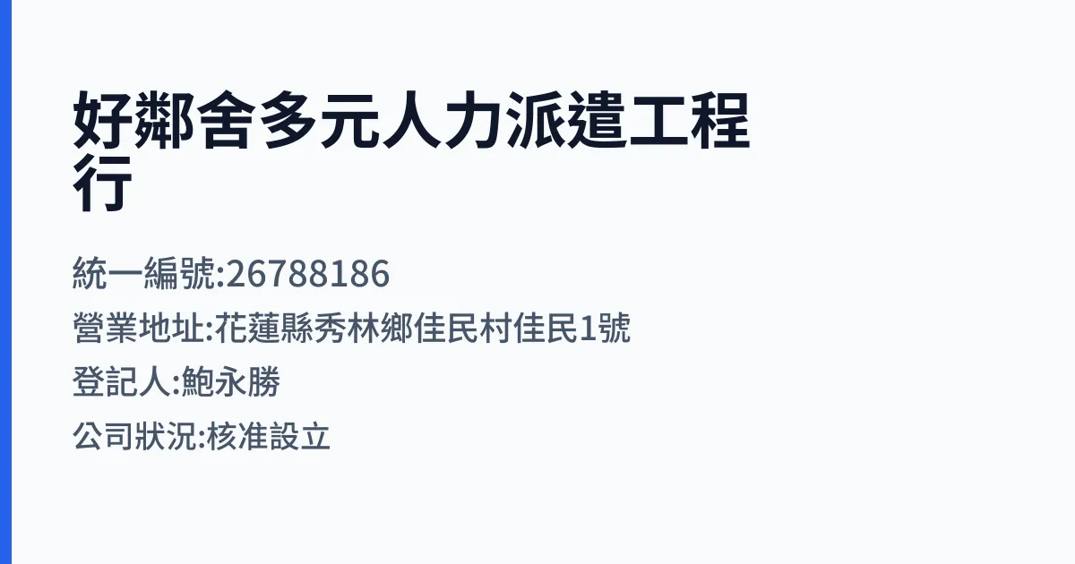 好鄰舍多元人力派遣工程行 - 統編 26788186(花蓮縣) 公司登記資料與營業項目詳細圖表