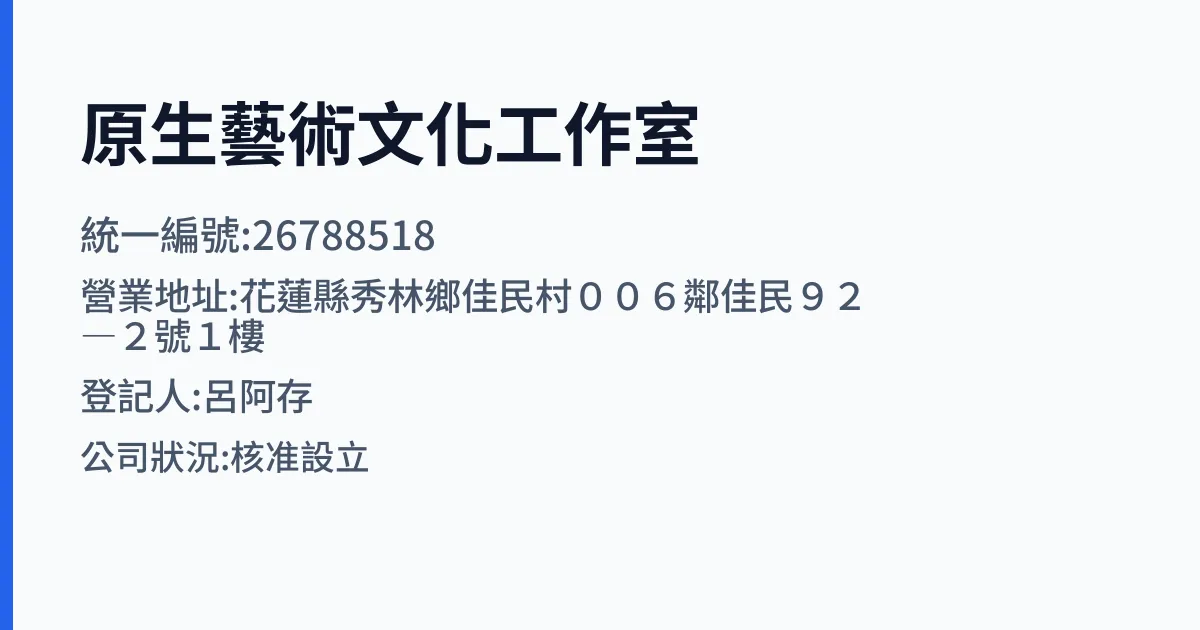 原生藝術文化工作室 - 統編 26788518(花蓮縣) 公司登記資料與營業項目詳細圖表