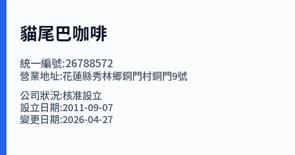 貓尾巴咖啡的照片-統編 26788572(花蓮縣) 公司登記資料與營業項目詳細圖表