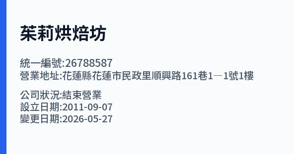 茱莉烘焙坊的照片-統編 26788587(花蓮縣) 公司登記資料與營業項目詳細圖表