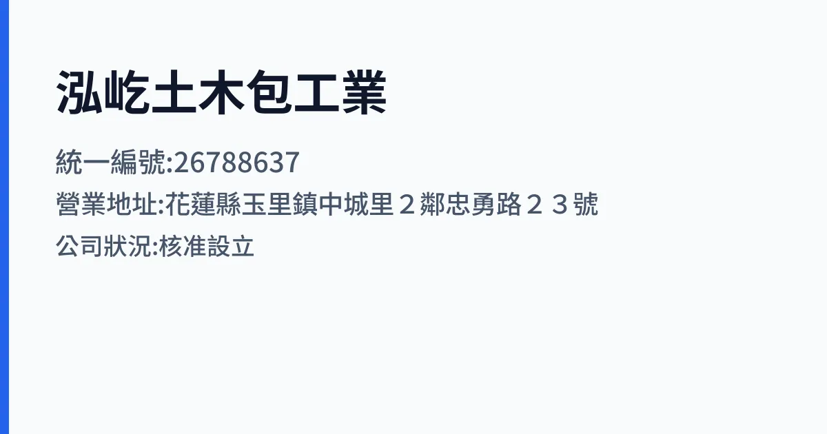 泓屹土木包工業 - 統編 26788637（花蓮縣） 公司登記資料與營業項目詳細圖表