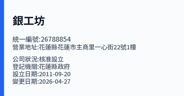 銀工坊的照片-統編 26788854(花蓮縣) 公司登記資料與營業項目詳細圖表