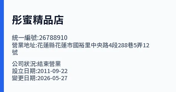 彤蜜精品店的照片-統編 26788910(花蓮縣) 公司登記資料與營業項目詳細圖表