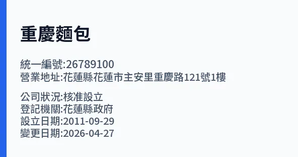 重慶麵包的照片-統編 26789100(花蓮縣) 公司登記資料與營業項目詳細圖表