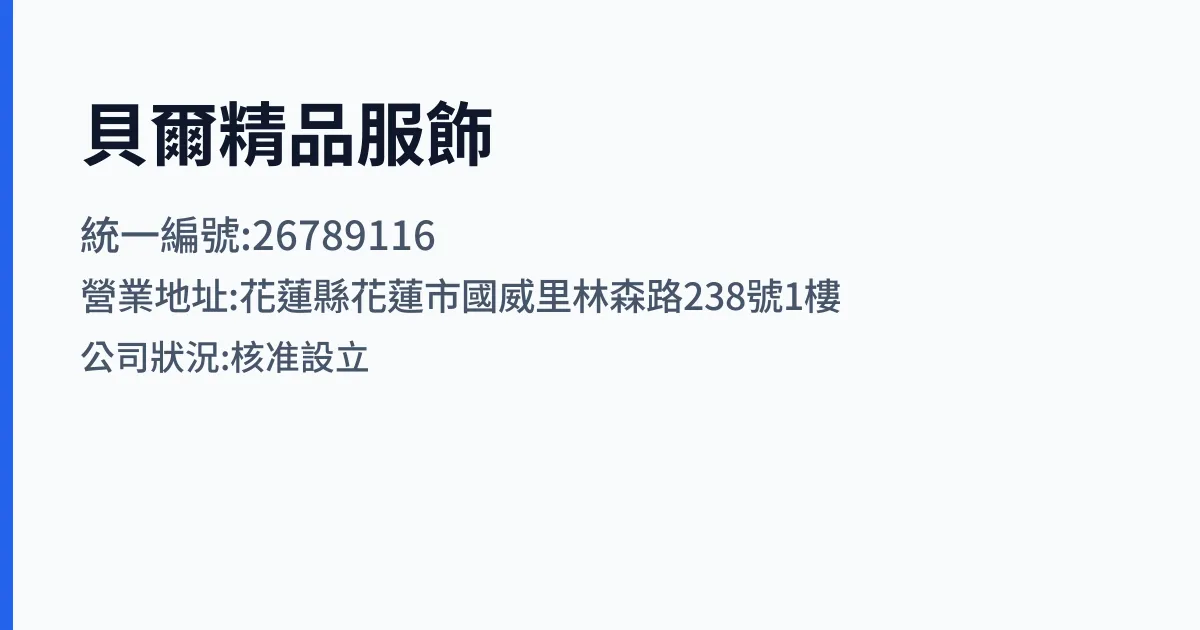 貝爾精品服飾 - 統編 26789116(花蓮縣) 公司登記資料與營業項目詳細圖表
