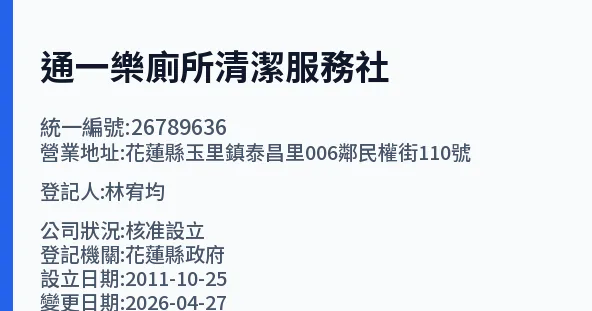 通一樂廁所清潔服務社的照片-統編 26789636(花蓮縣) 公司登記資料與營業項目詳細圖表
