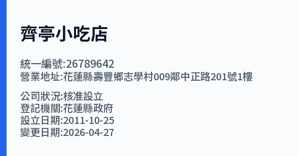 齊亭小吃店的照片-統編 26789642(花蓮縣) 公司登記資料與營業項目詳細圖表