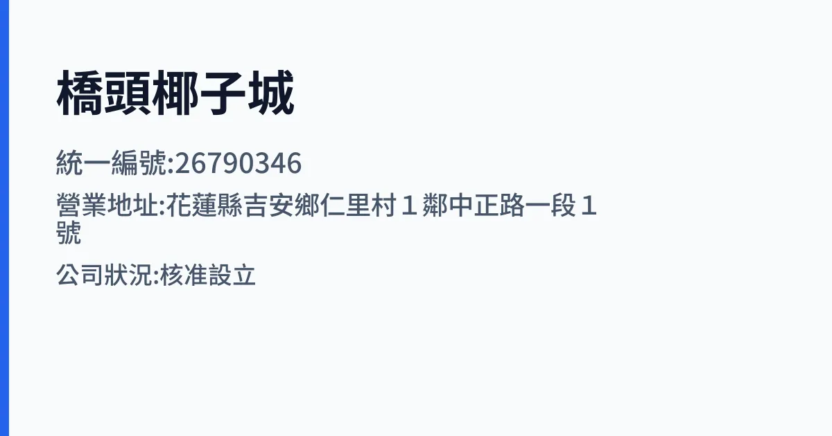 橋頭椰子城 - 統編 26790346(花蓮縣) 公司登記資料與營業項目詳細圖表