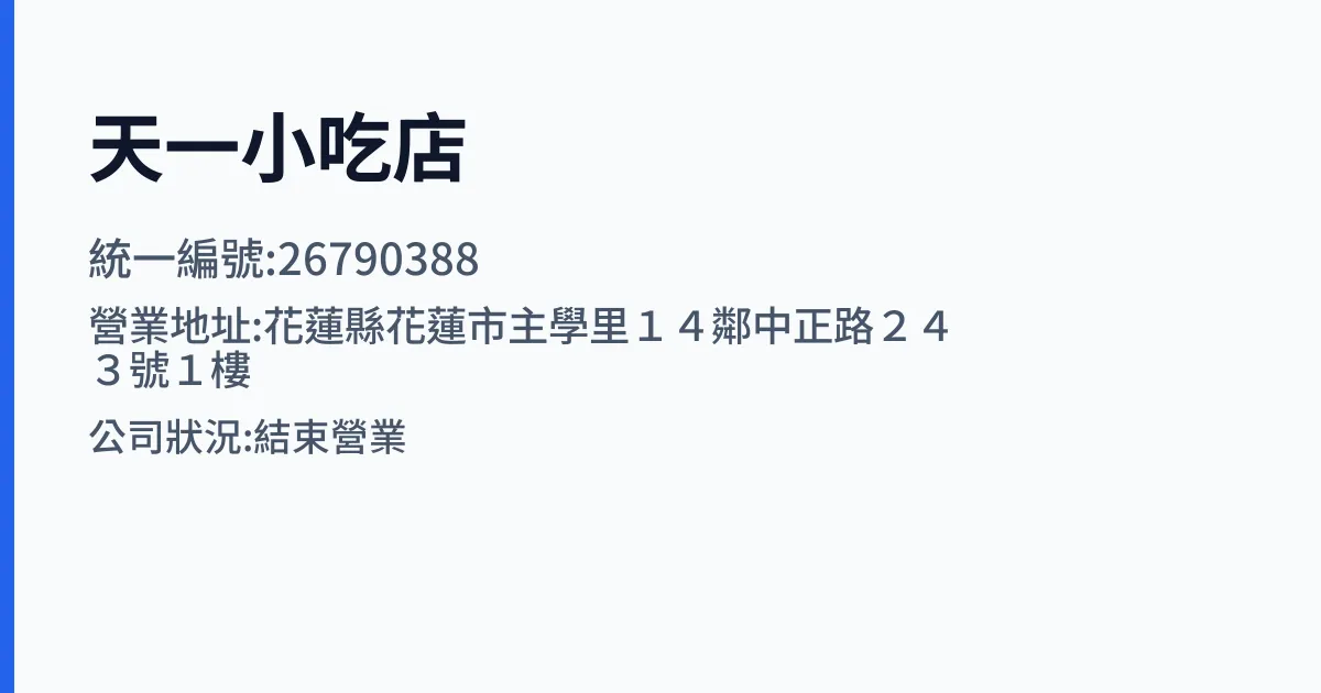 天一小吃店 - 統編 26790388(花蓮縣) 公司登記資料與營業項目詳細圖表