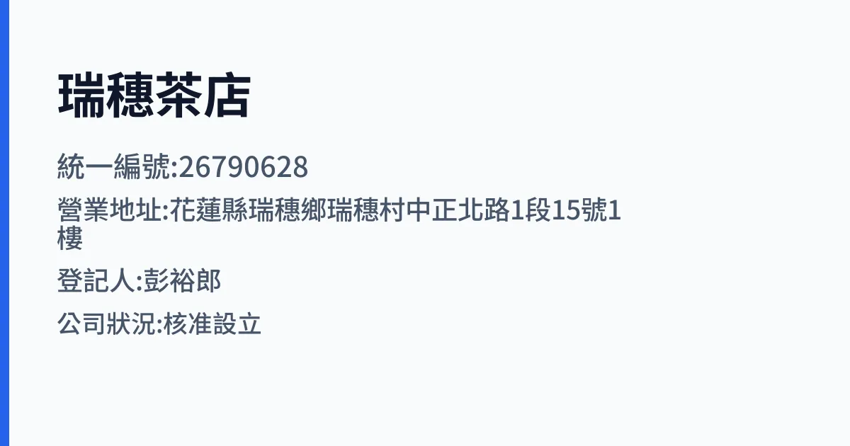瑞穗茶店 - 統編 26790628(花蓮縣) 公司登記資料與營業項目詳細圖表