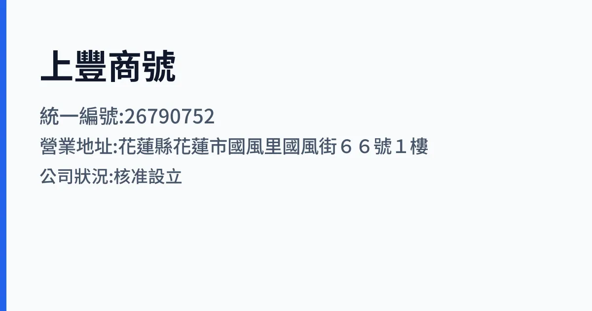 上豐商號 - 統編 26790752(花蓮縣) 公司登記資料與營業項目詳細圖表