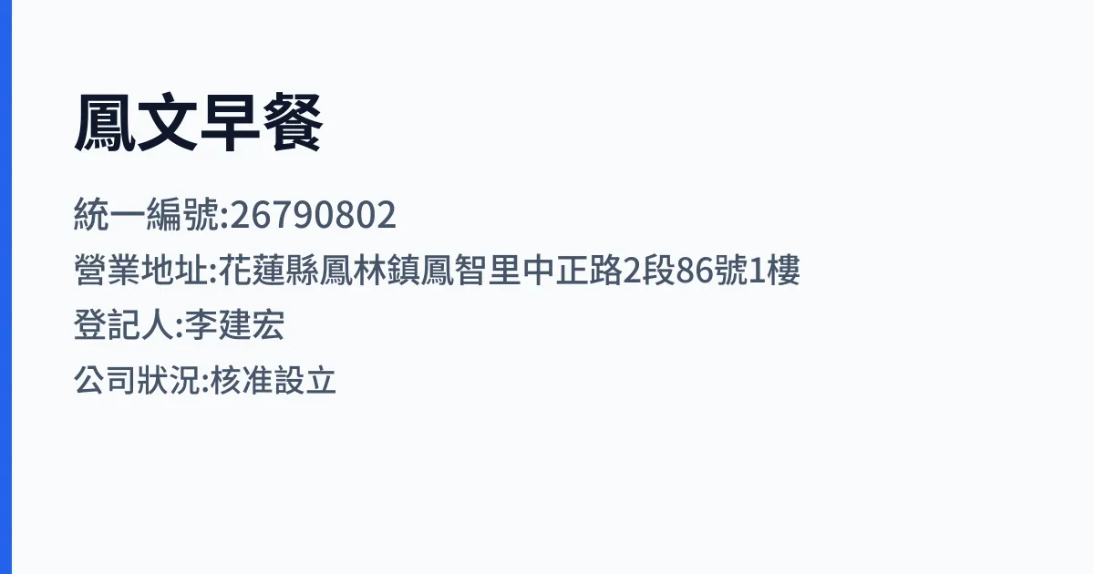 鳳文早餐 - 統編 26790802(花蓮縣) 公司登記資料與營業項目詳細圖表