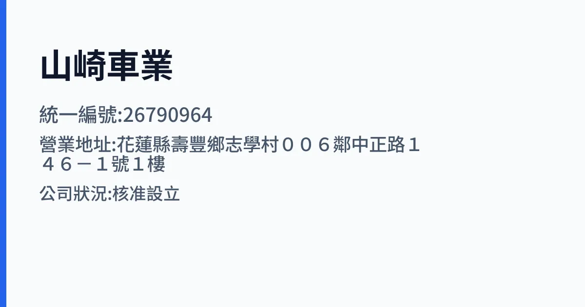 山崎車業 - 統編 26790964(花蓮縣) 公司登記資料與營業項目詳細圖表