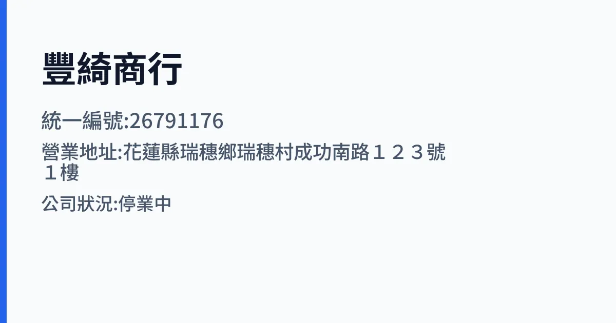 豐綺商行 - 統編 26791176(花蓮縣) 公司登記資料與營業項目詳細圖表